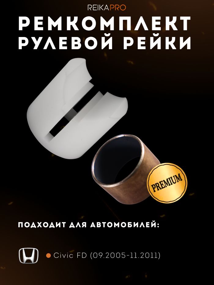 Ремкомплект рулевой рейки для Honda Civic FD (09.2005-11.2011)