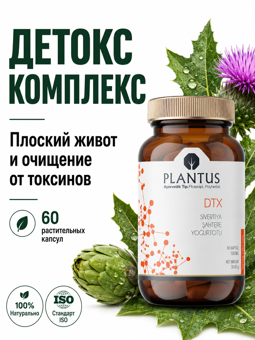 Детокс комплекс Plantus, DTX для очищения организма, похудения, обмена веществ и ЖКТ, 60 капсул