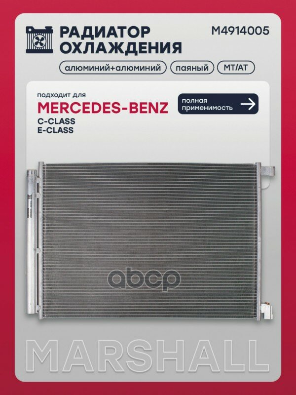 Радиаторы охлаждения двигателя — оригинальное качество, применяется на Mercedes-Benz e-class, с 2016 года. MARSHALL арт. M491.