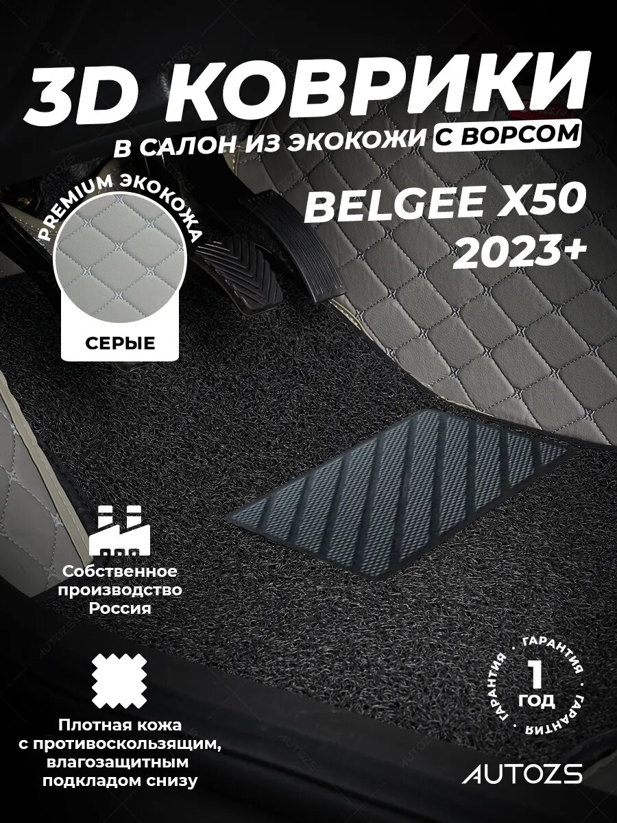 Кожаные 3D коврики в салон с бортами с чёрным ворсом для Belgee X50 (2023+) серые