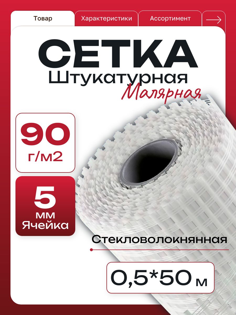 0,5*50 метров. Плотность 90 г/м2. Ячейка 5*5 мм. Сетка штукатурная из стекловолокна малярная, фасадная.