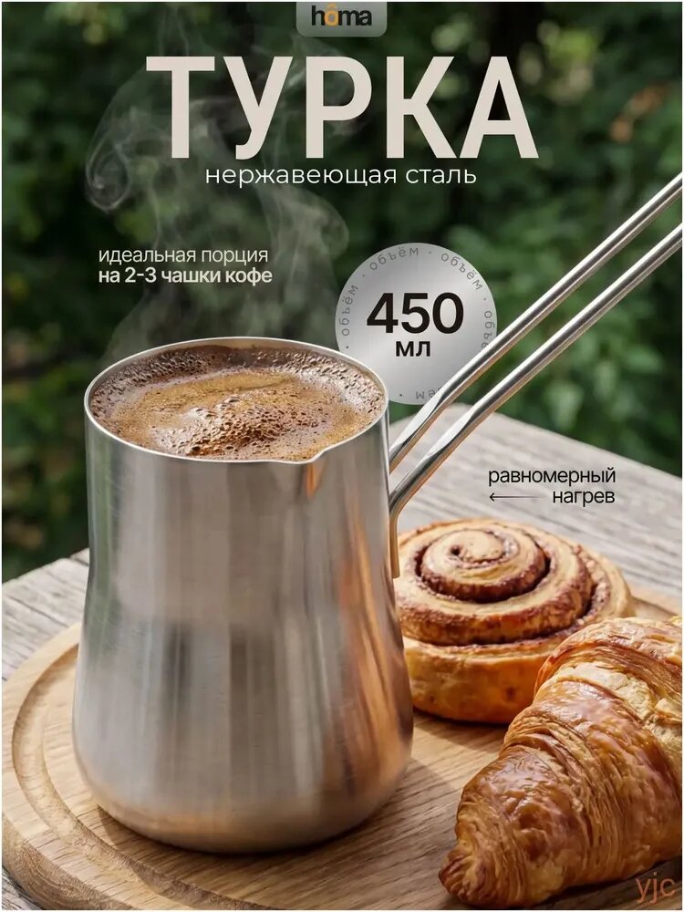 Турка 450 мл 1 шт нержавеющая сталь
