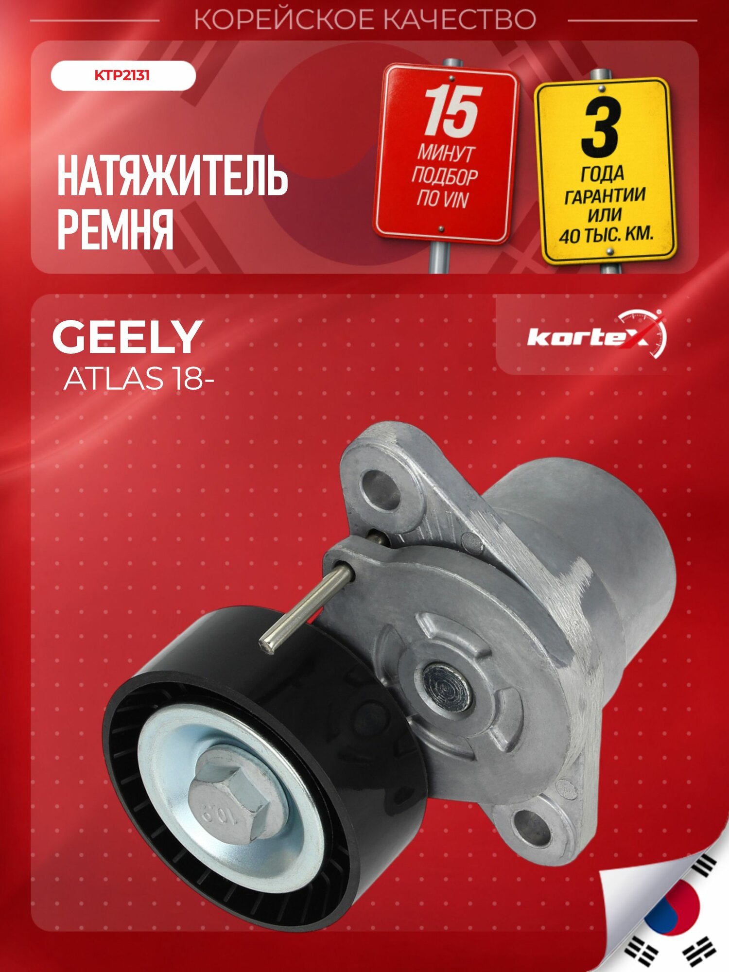 Натяжитель ремня привода Kortex для GEELY ATLAS 1.8 (Джили Атлас)