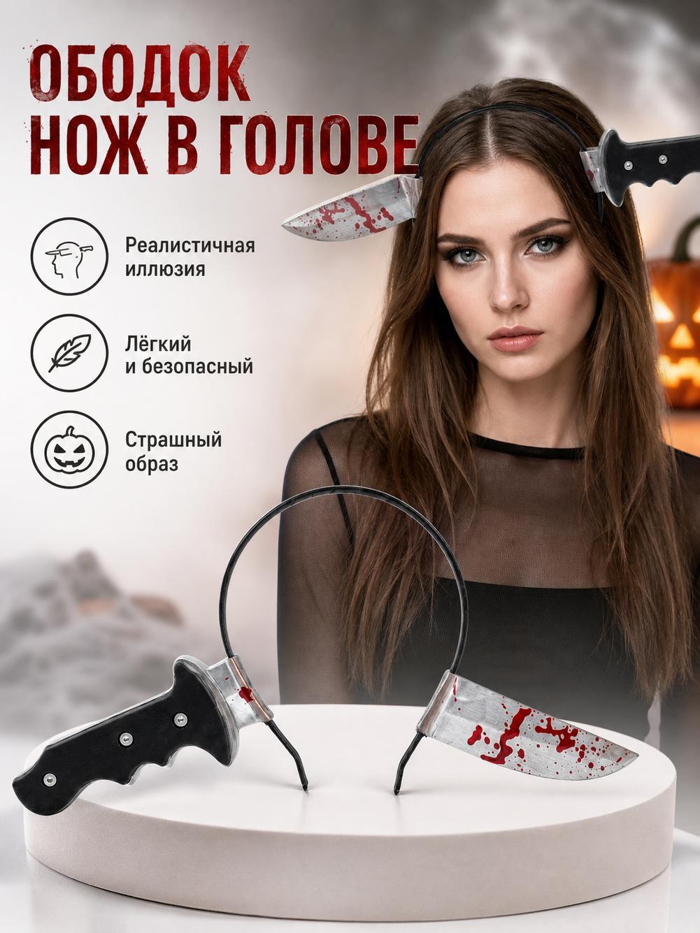 Карнавальный ободок на Хэллоуин с эффектом пронзания головы ножом