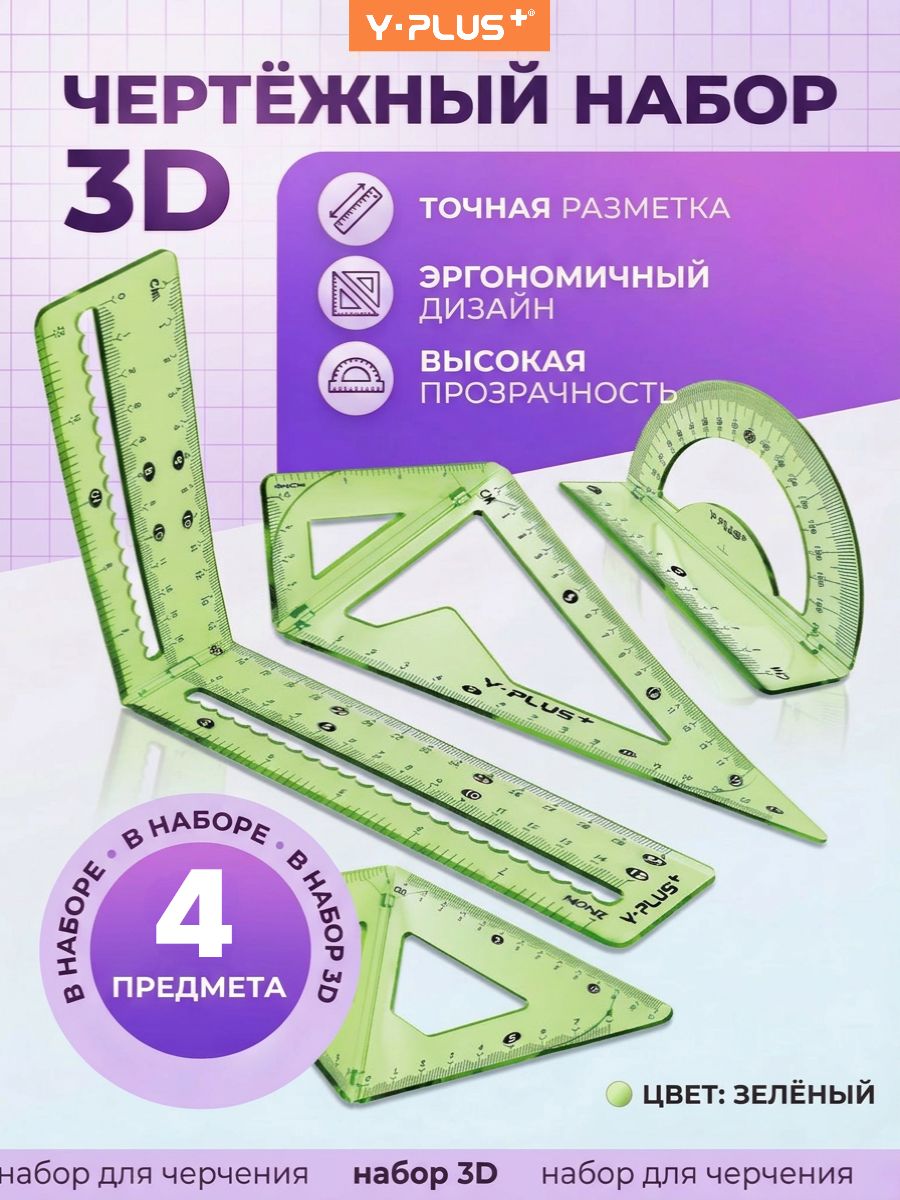 Набор геометрический Y-PLUS 3D FOLD, линейка складывается: 15/30см, 2 угольника с линейкой: 45гр, 60гр, транспортир 180гр, зеленый