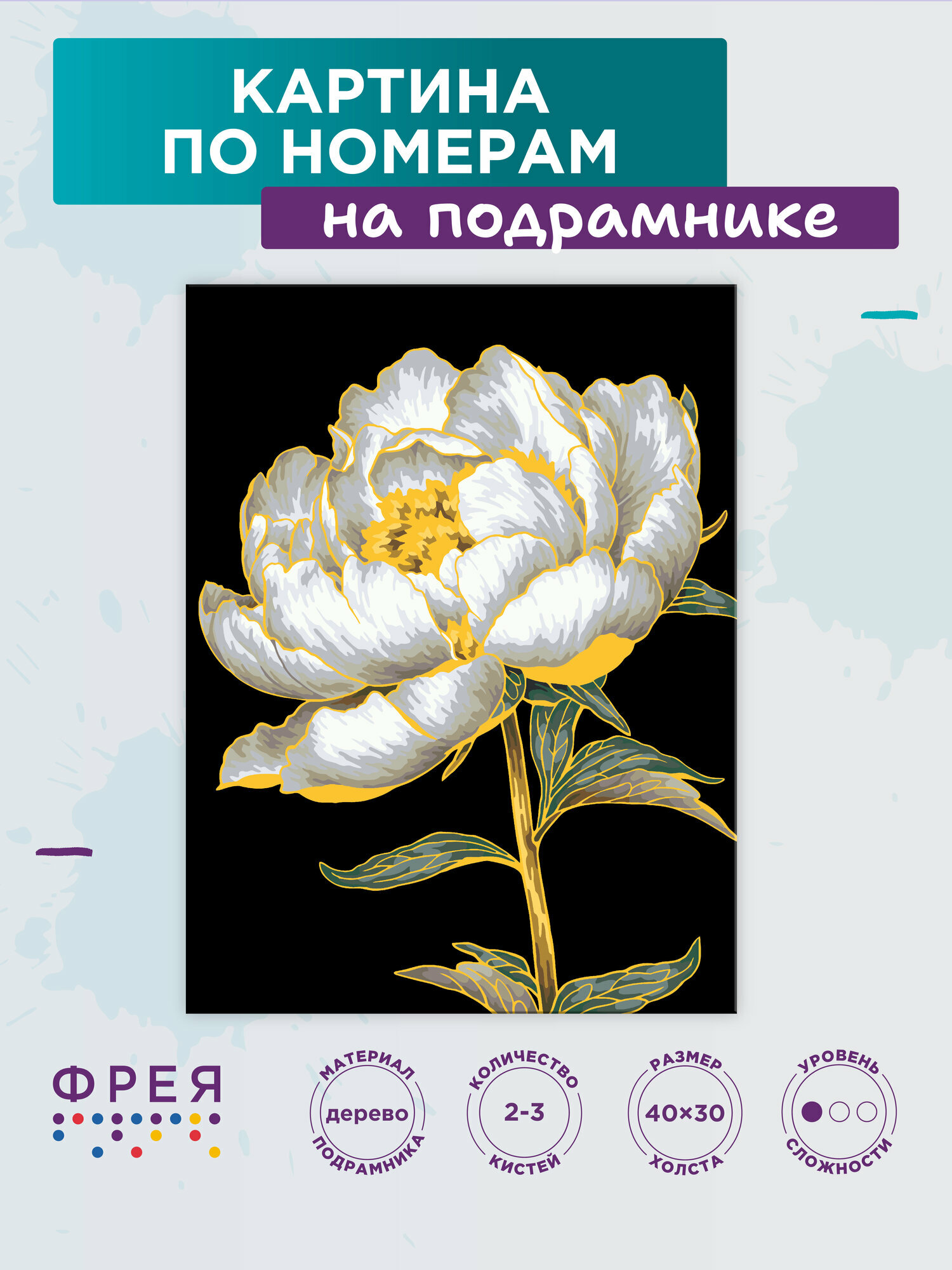 Картина по номерам с краской-металлик с холстом на подрамнике "фрея" 40х30 см эффект черного холста PNB/PMB-307 "Золотой пион"
