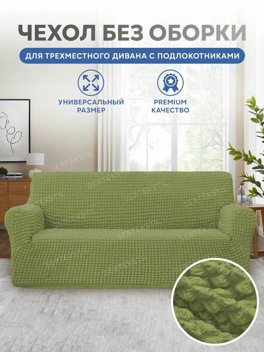 Чехол на диван трехместный без оборки, на резинке, универсальный, с подлокотниками