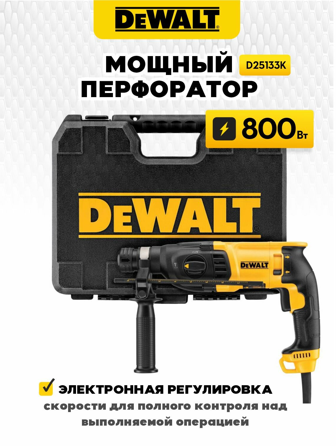 Перфоратор DEWALT D25133K, 800 Вт в кейсе, SDS Plus, 2 кг