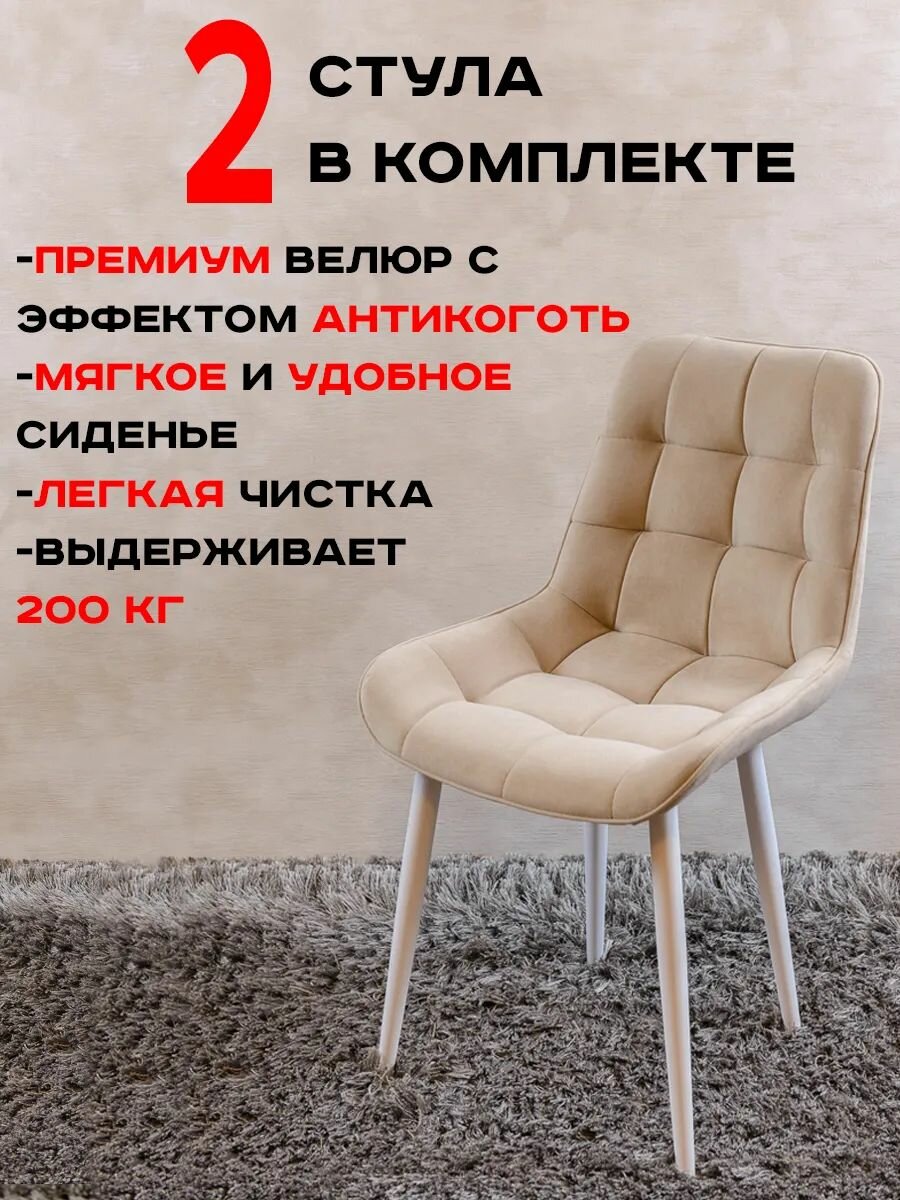 Стулья для кухни Бентли 2 шт, бежевый с белыми ножками