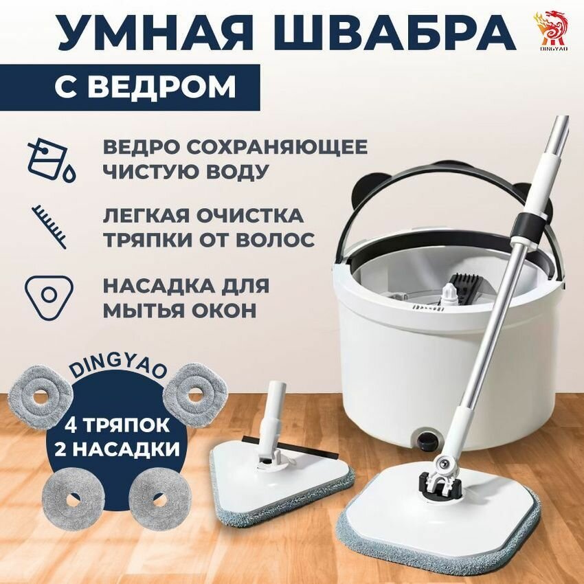 Умная швабра Ding Yao с вращающейся насадкой и ведром для мытья полов и окон с 2 насадками и 4 тряпками, набор для уборки дома