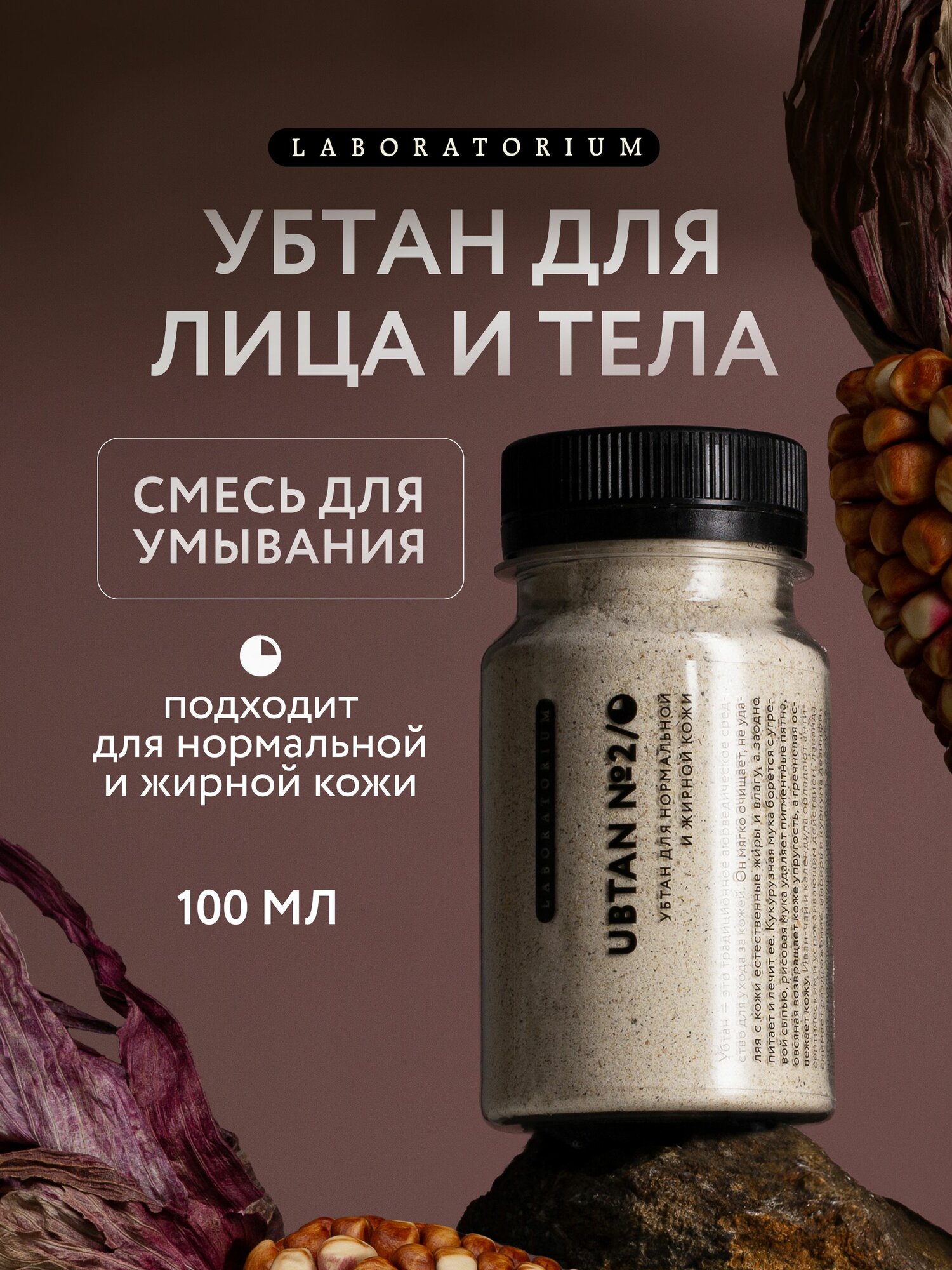 Laboratorium Скраб для лица и тела, убтан для нормальной и жирной кожи 100 мл