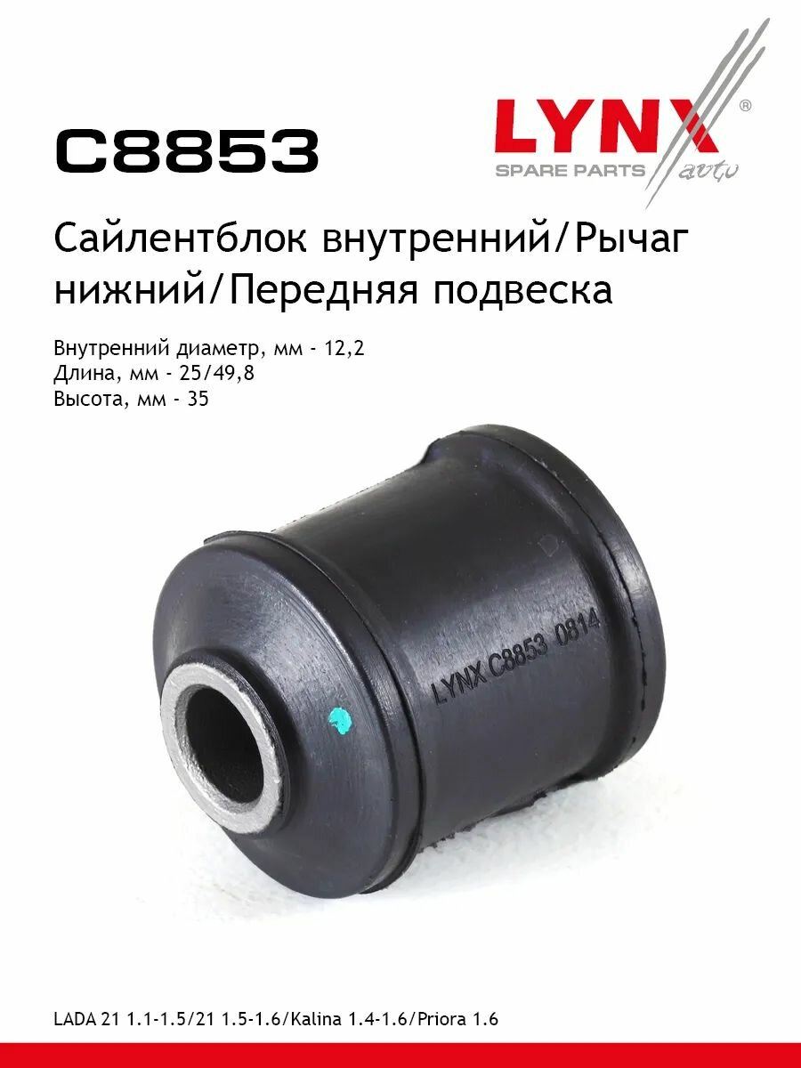 Сайлентблок внутренний / Рычаг нижн. / Перед. подв. LYNXauto C8853