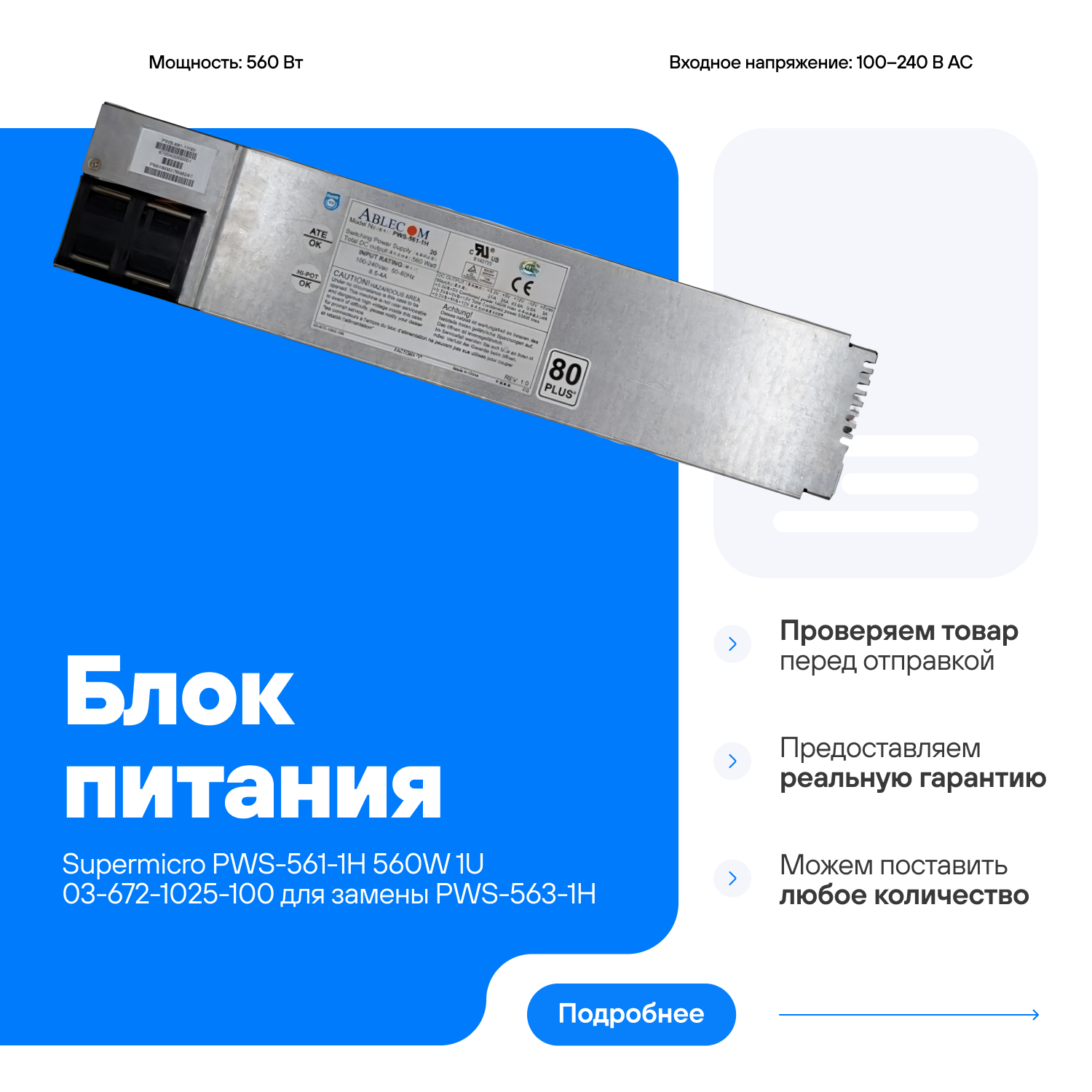 Блок питания Supermicro PWS-561-1H 560W 1U 03-672-1025-100 совместим для замены PWS-563-1H