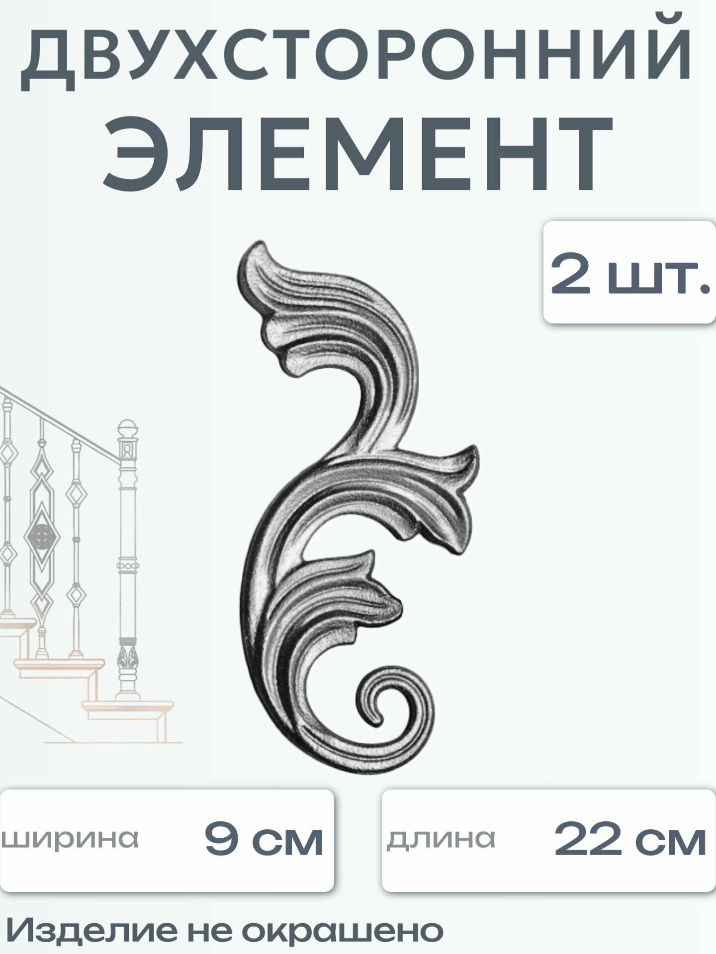 Литой двухсторонний элемент 683 (в наборе 2 шт)