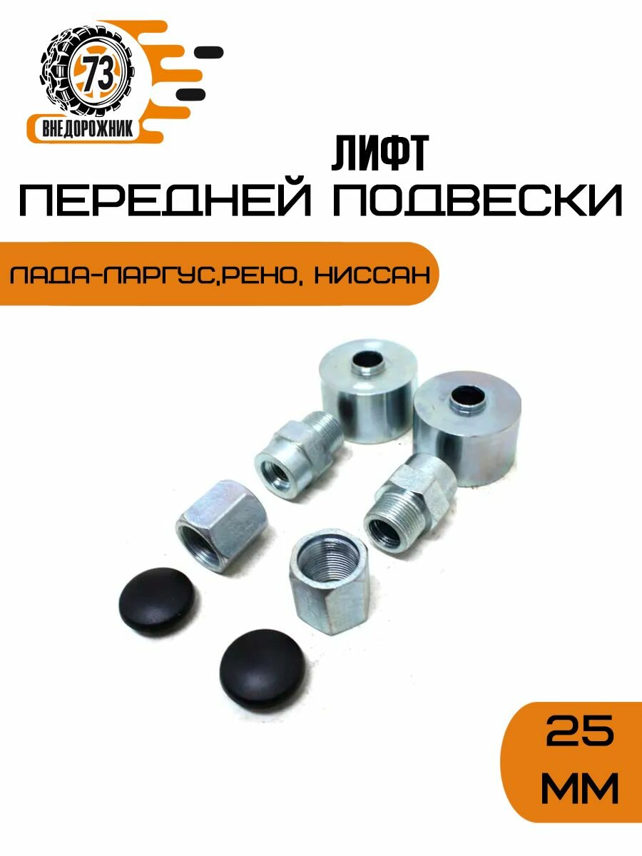 Лифт передней подвески Лада-Ларгус, Рено, Ниссан 25 мм