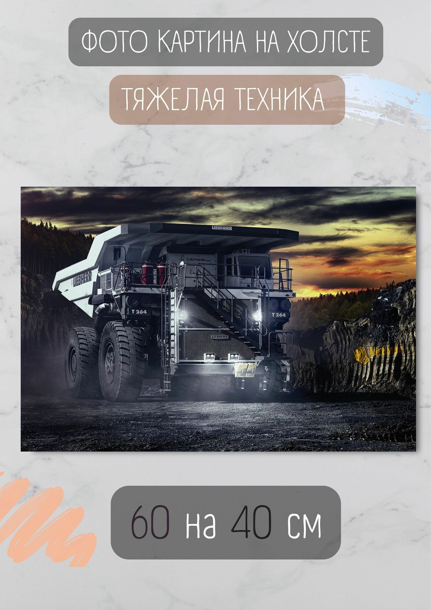 Картина с тяжелой техникой "Ночная работа самосвала" 60х40