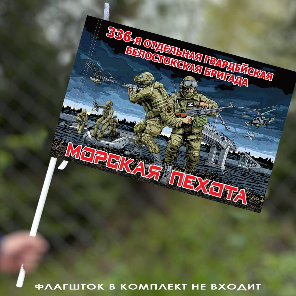 Флаг "336 гвардейская Белостокская бригада Морской пехоты", размер 40х60см, материал полиэфирный шелк