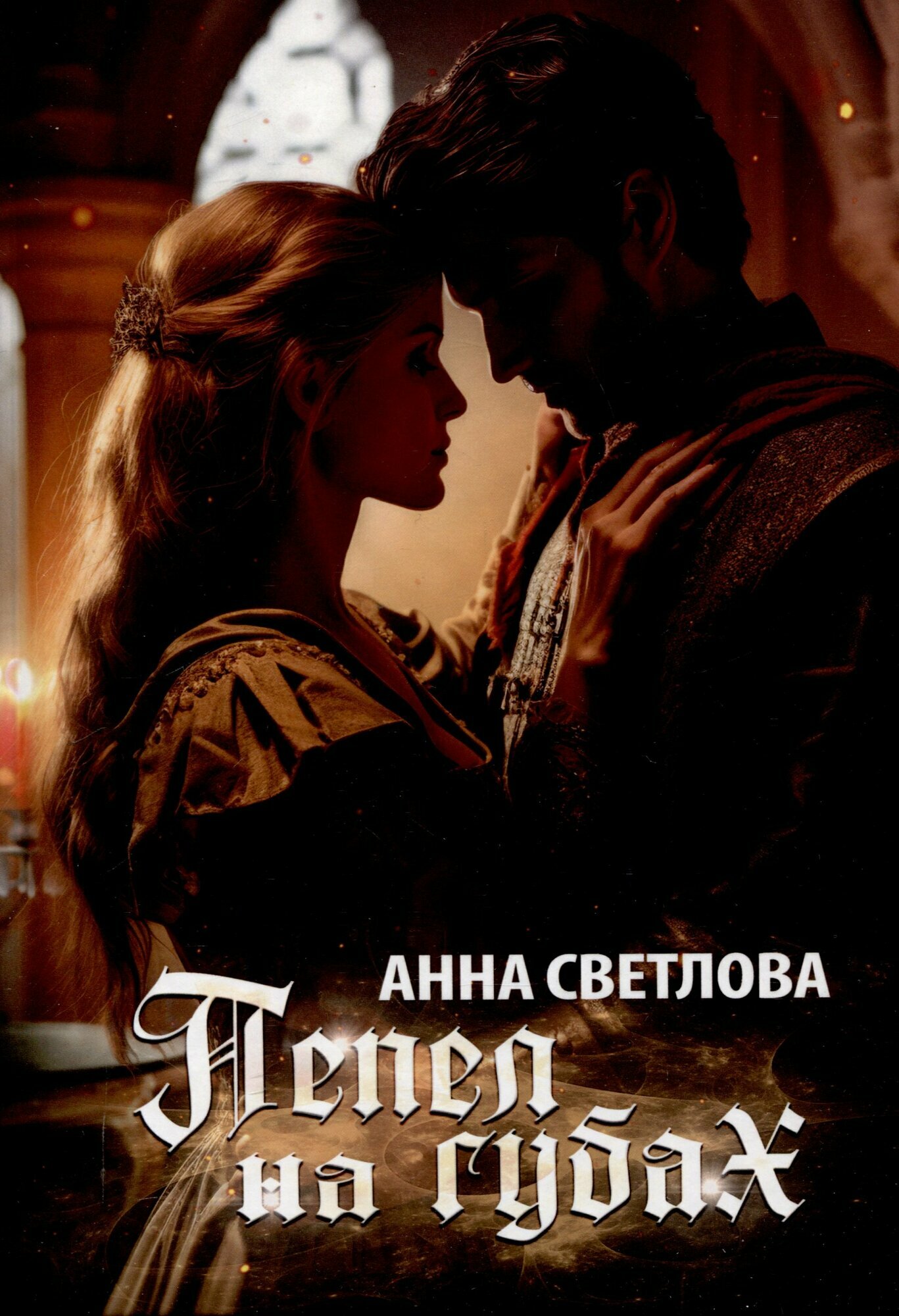 Книга: "Пепел на губах" от Светлова А, русский язык, Российское фэнтези