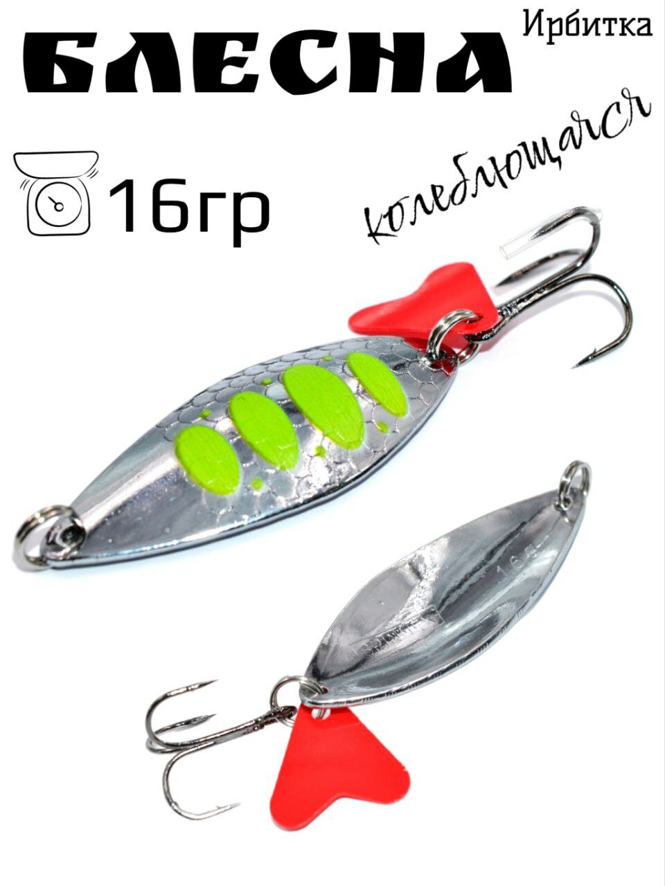 Блесна Ирбитка, колеблющаяся (карась) 16 гр