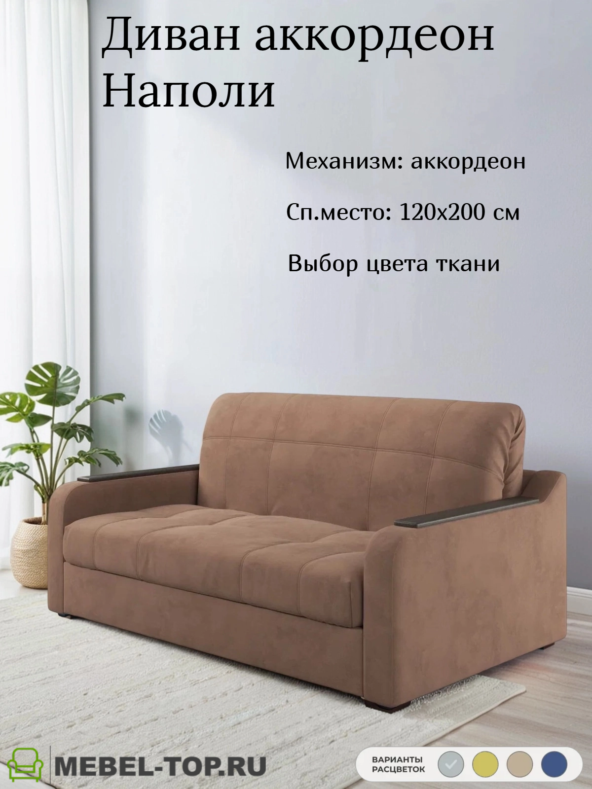 Диван аккордеон Наполи 120 Zara brown 20