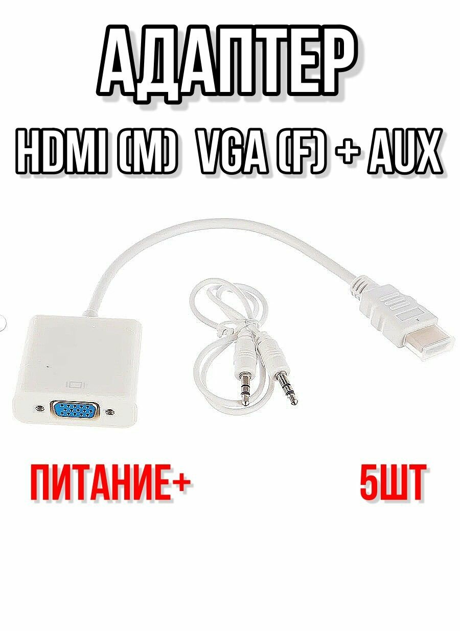 Переходник HDMI VGA, адаптер для монитора, +аудио +усиленное питание- 5шт.