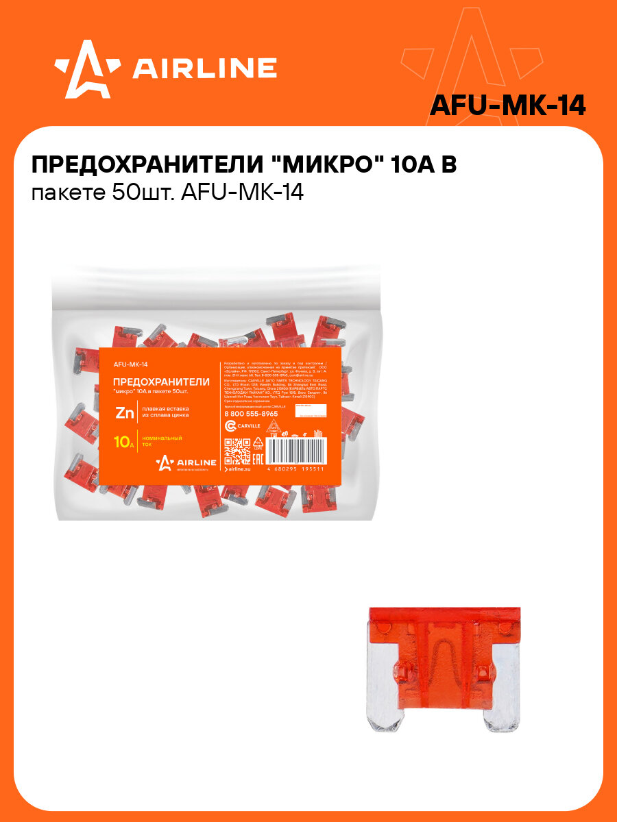 Предохранители для автомобиля 50 шт. 10 А "микро" / набор предохоранителей AIRLINE AFU-MK-14