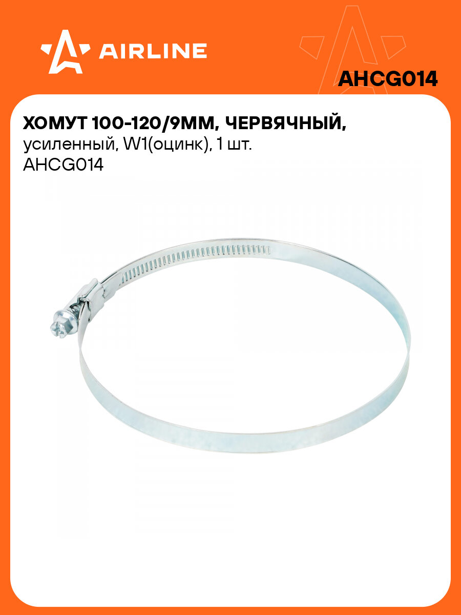Хомуты стяжки червячные, усиленные /9 мм AIRLINE AHCG014