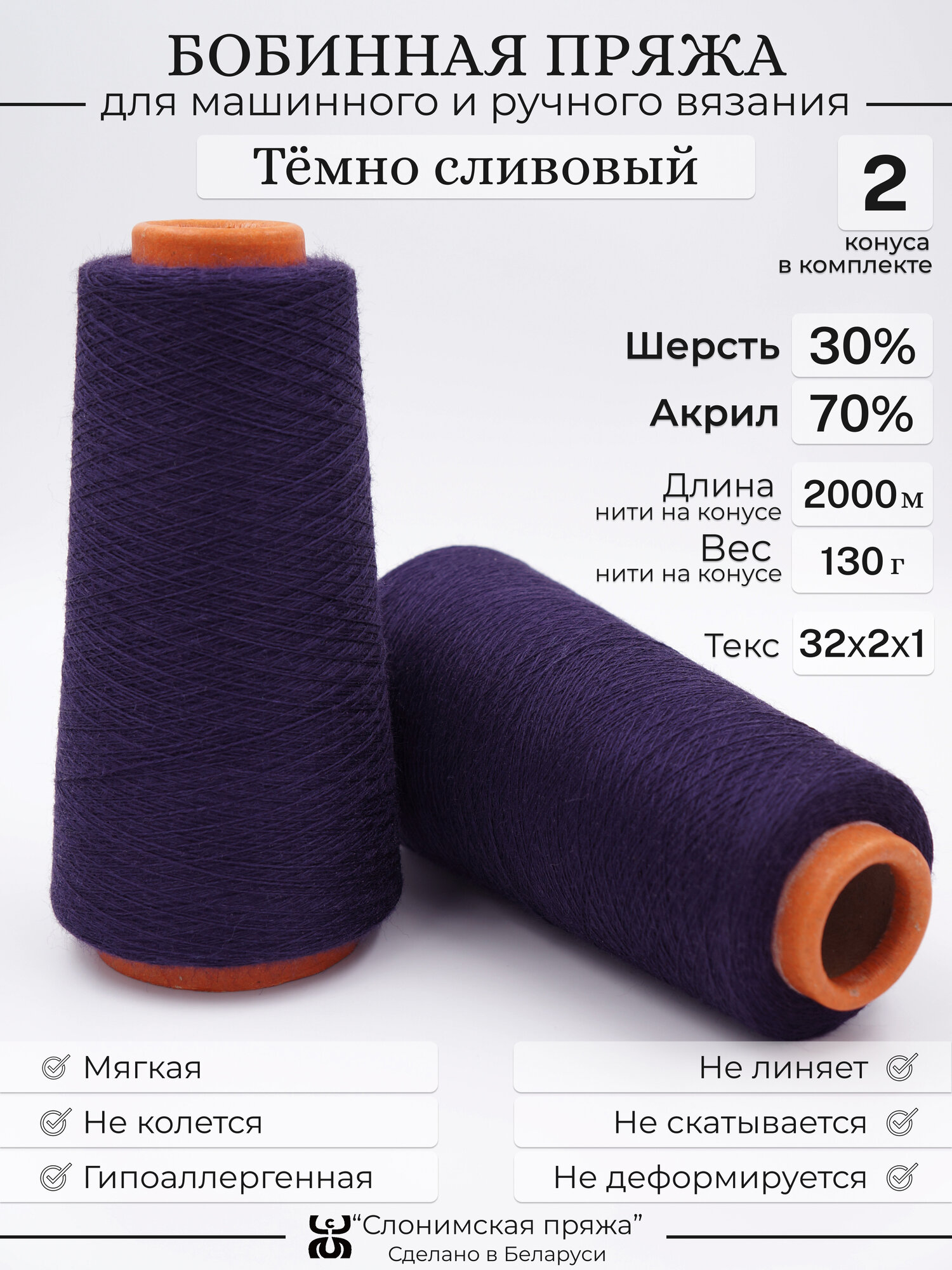 Бобинная пряжа для вязания "Слонимская пряжа" 30% шерсть - 70% акрил. 2 конуса по 130гр.