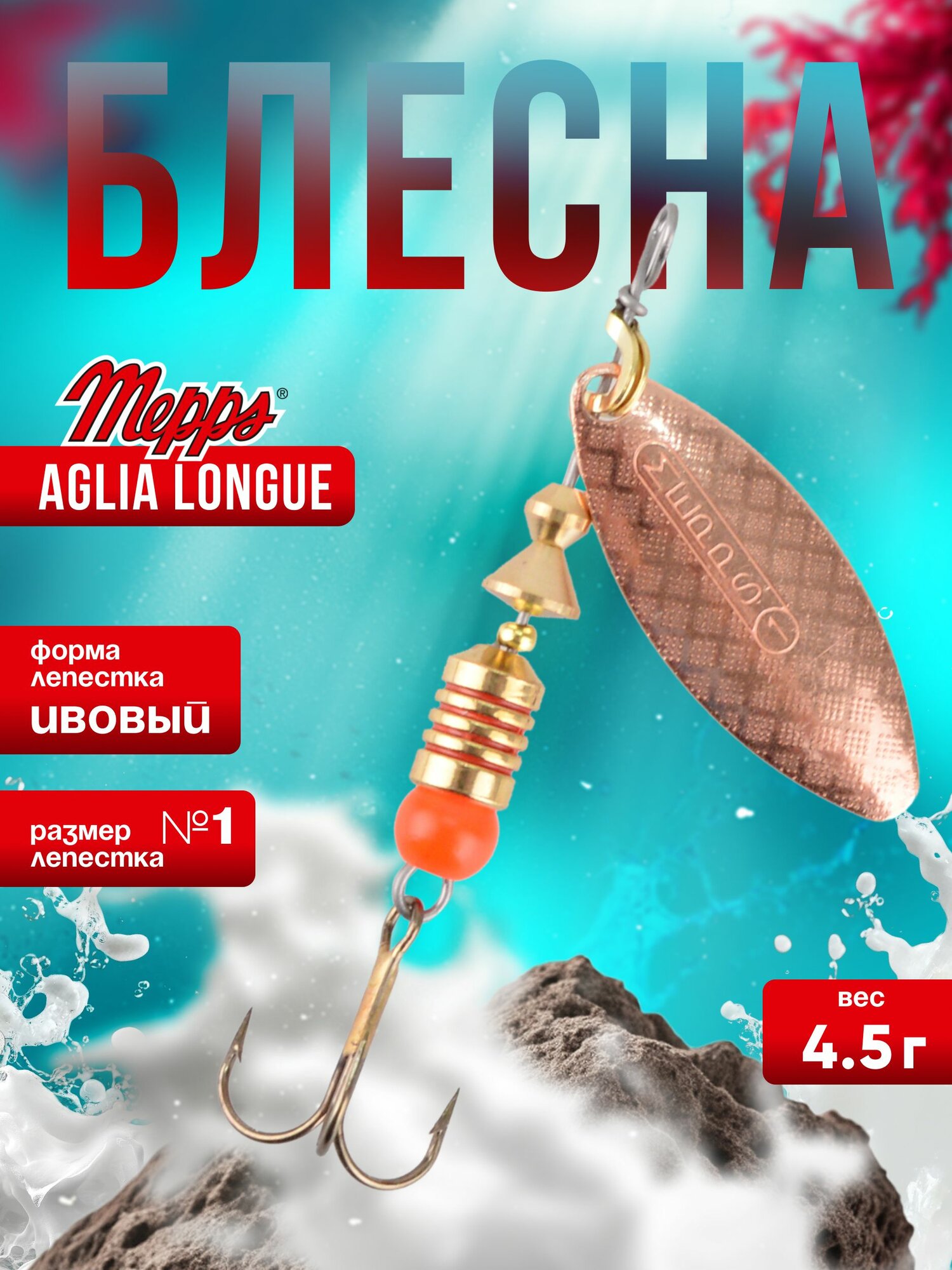 MEPPS Блесна Aglia Longue №1 4,5г CU