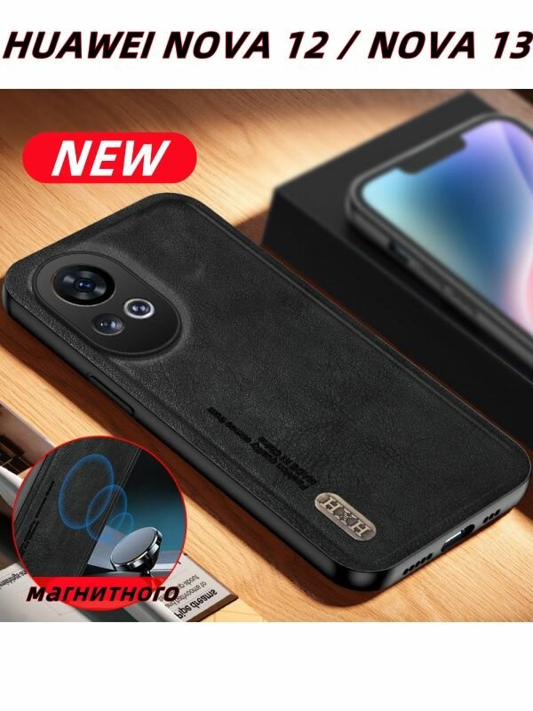 Роскошный кожа ретро чехол для Huawei Nova 13/Nova 12 (Хуавей Нова 13/Нова 12), с защитой камеры / Чехол для магнитного держателя в автомобиль(черный)