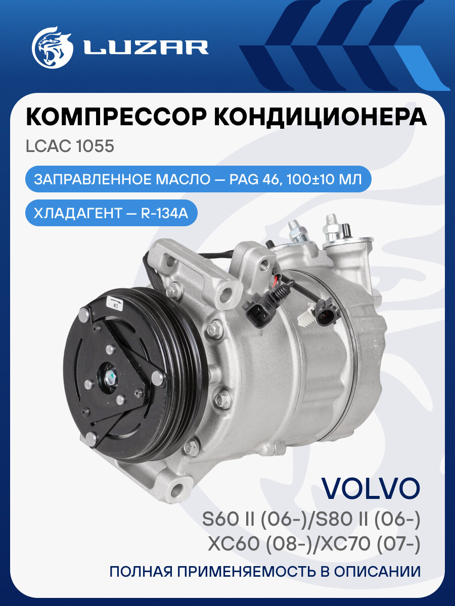 Компрессор кондиционера для автомобилей Volvo S60 II (06-)/S80 II (06-)/XC60 (08-)/XC70 (07-) LCAC 1055 LUZAR