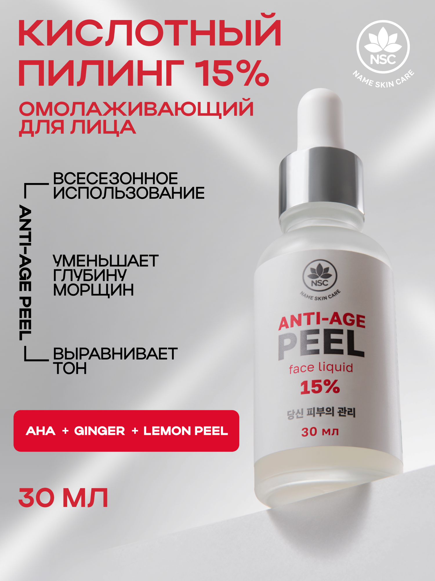 Пилинг NSC Anti-Age омолаживающий для лица с комплексом кислот, 30 мл