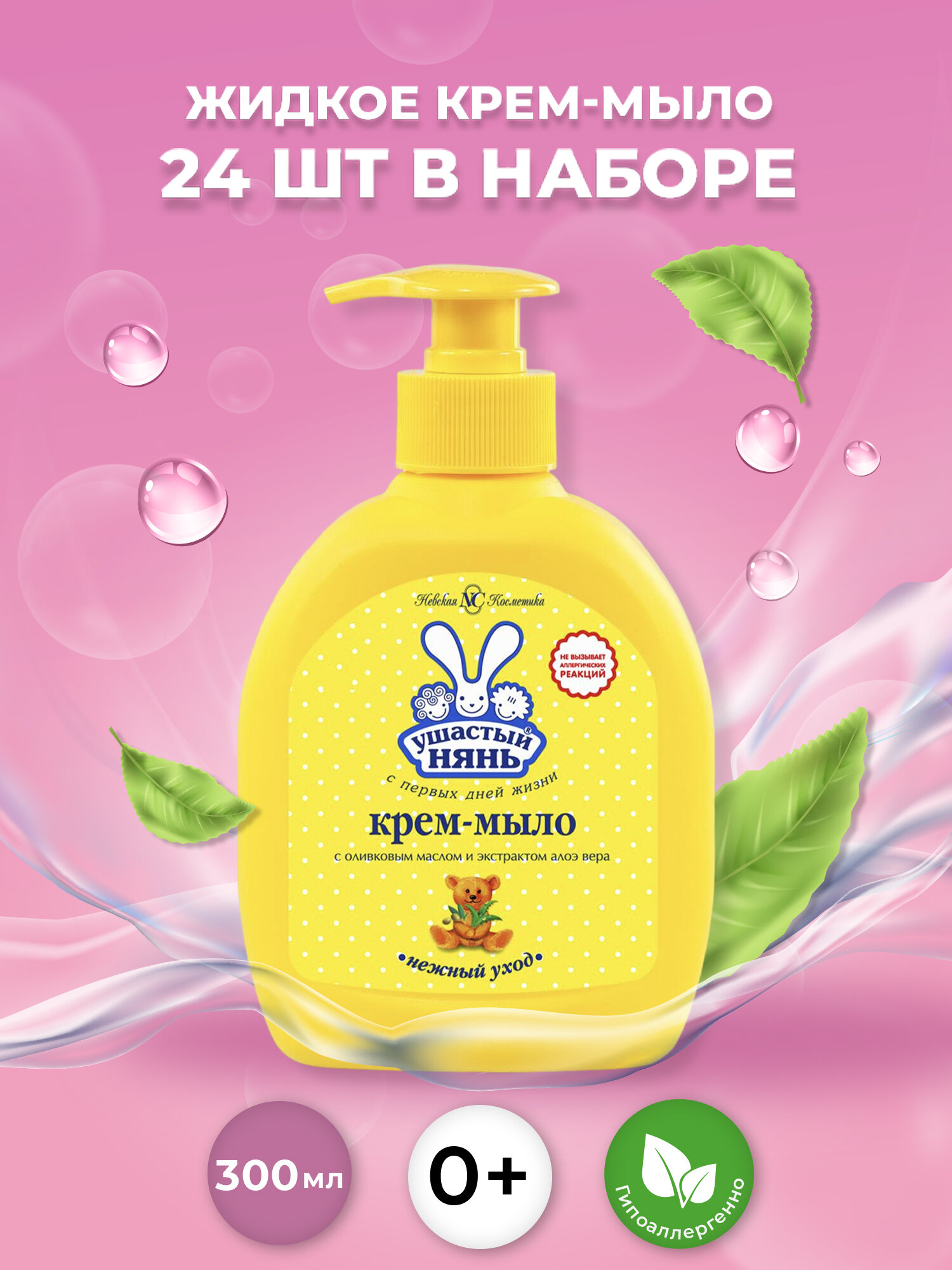 Детское жидкое крем-мыло Ушастый нянь с рождения, 300 мл (24 шт)