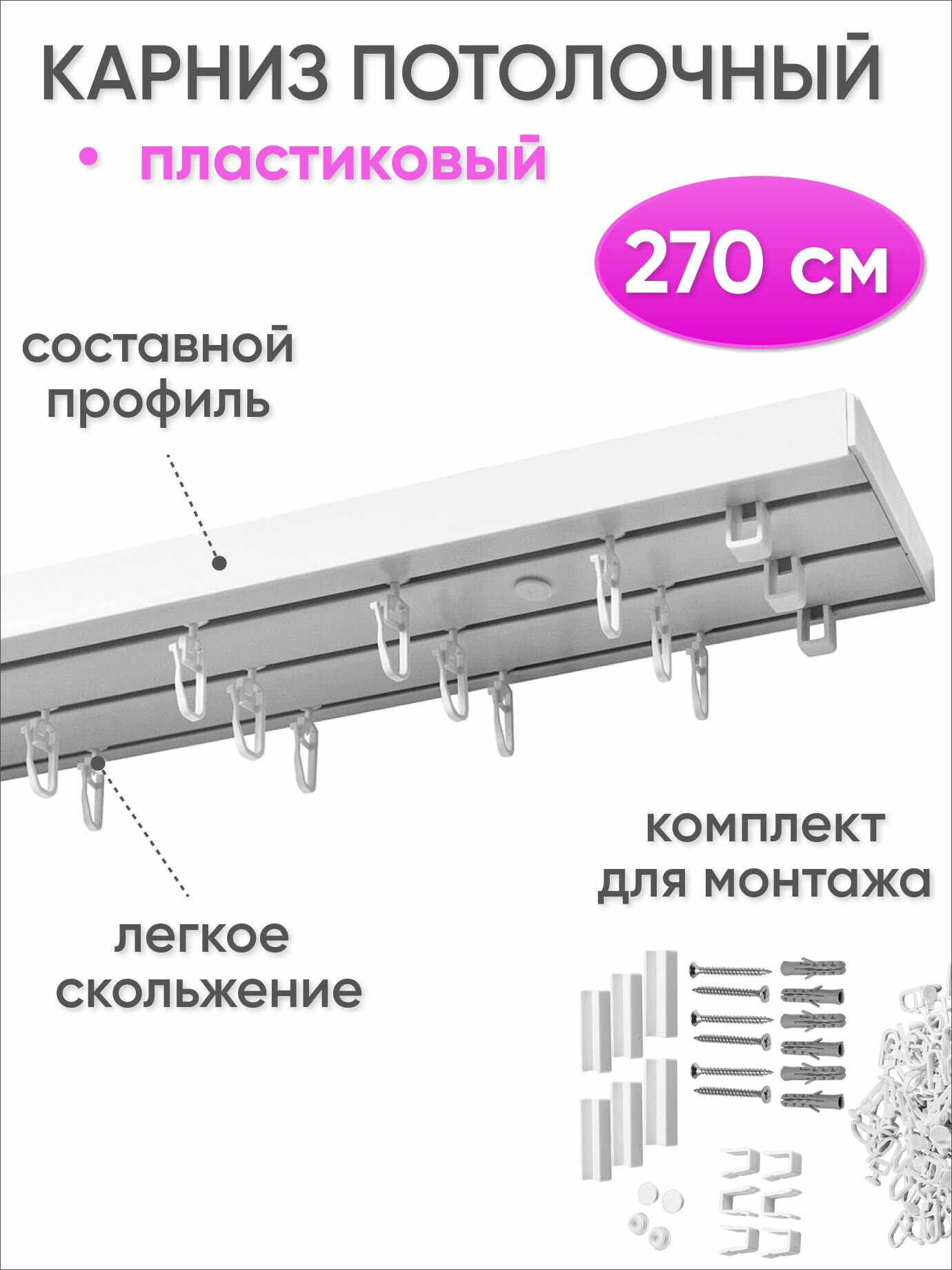 Карниз потолочный пластмассовый трехрядный составной Оптима 270 см