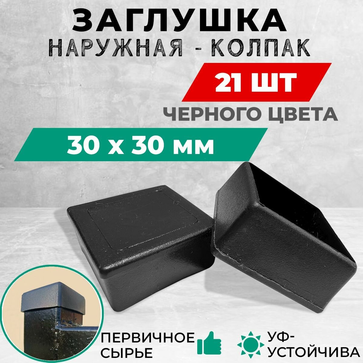 Наружная пластиковая заглушка 30х30 мм для металлических профильных труб. Комплект: 20+1 шт.