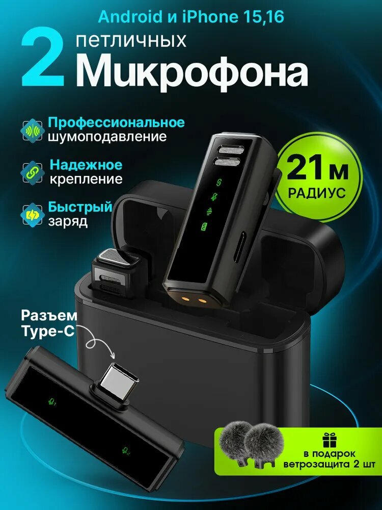 Микрофон петличный беспроводной с шумоподавлением для телефона Android / iPhone 15, 16 Type-C, 2 шт