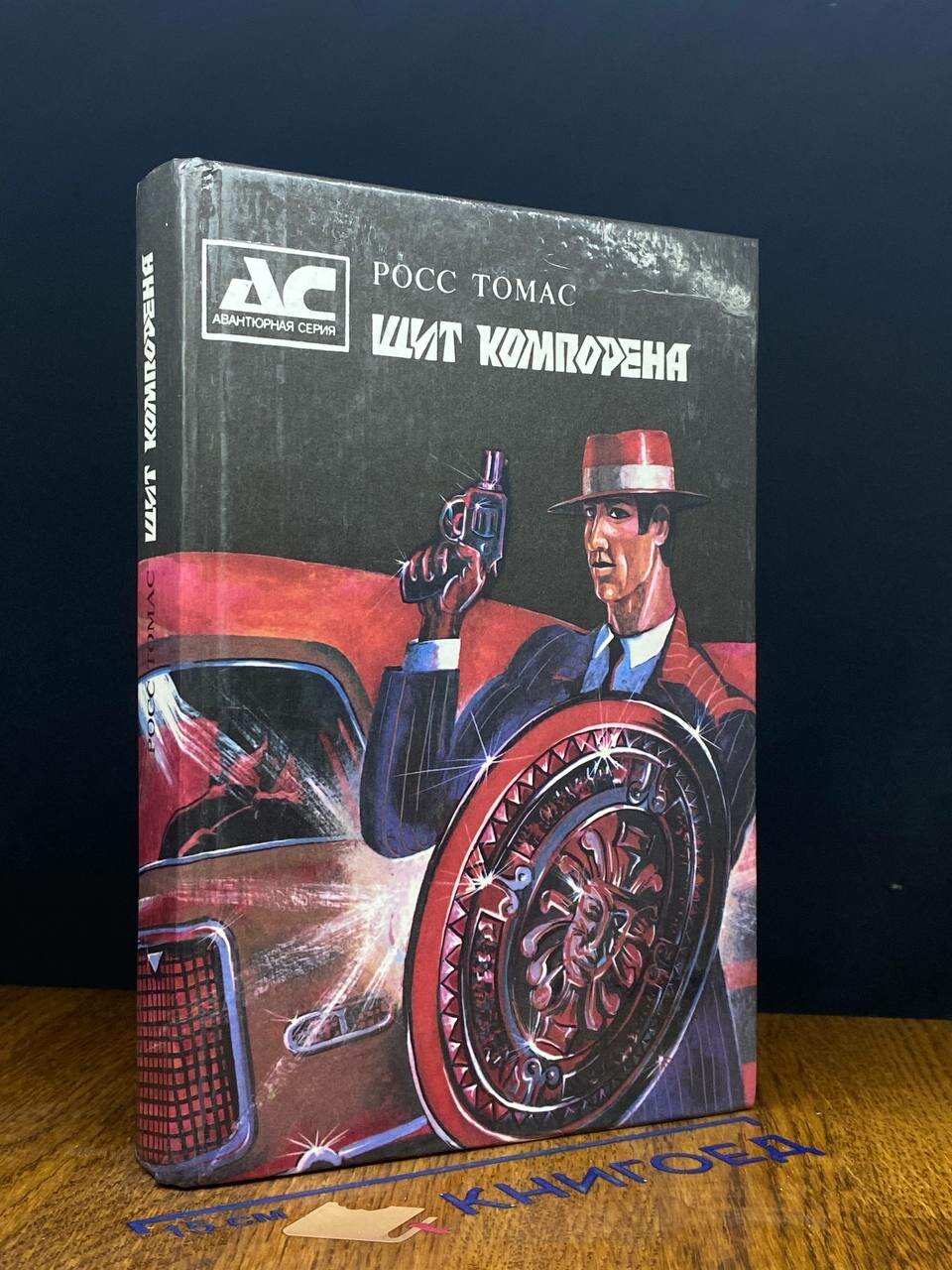 Книга. Щит Компорена 1993 (2043777252508)