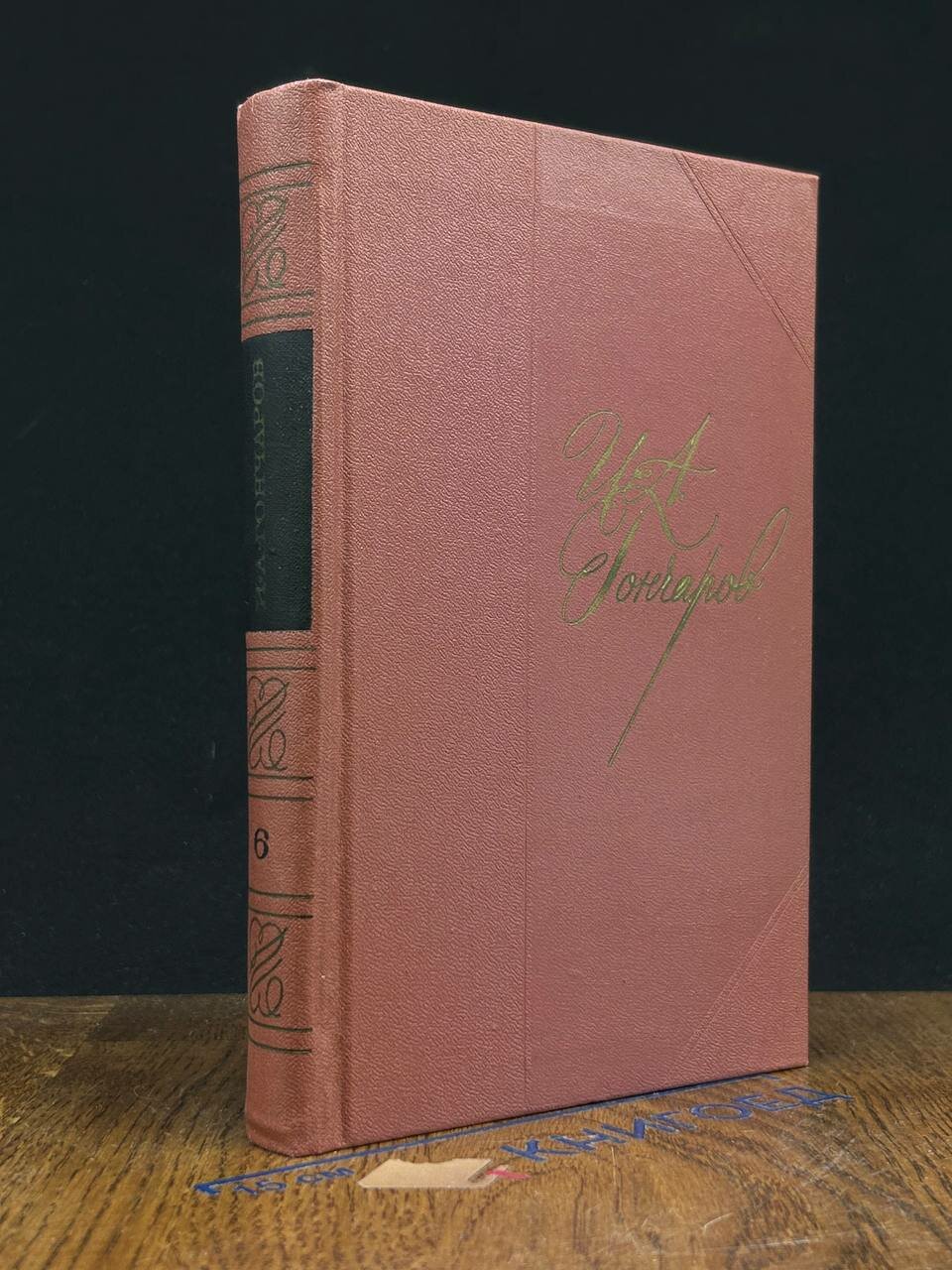 Книга. И. А. Гончаров. Собрание сочинений. Том 6. Часть 3-5 1980 (2043936186293)