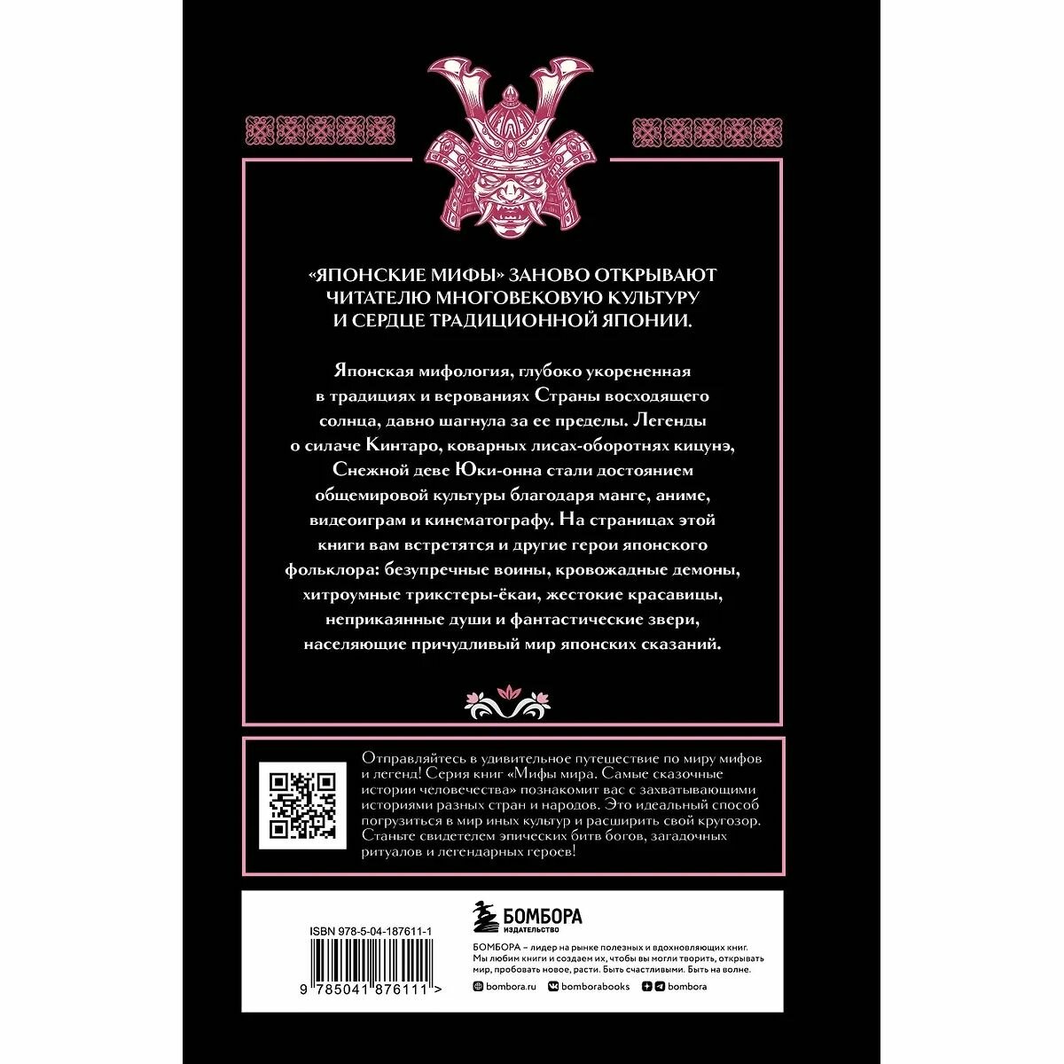 Книга Бомбора Японские мифы. Самые сказочные истории человечества. 256 страниц