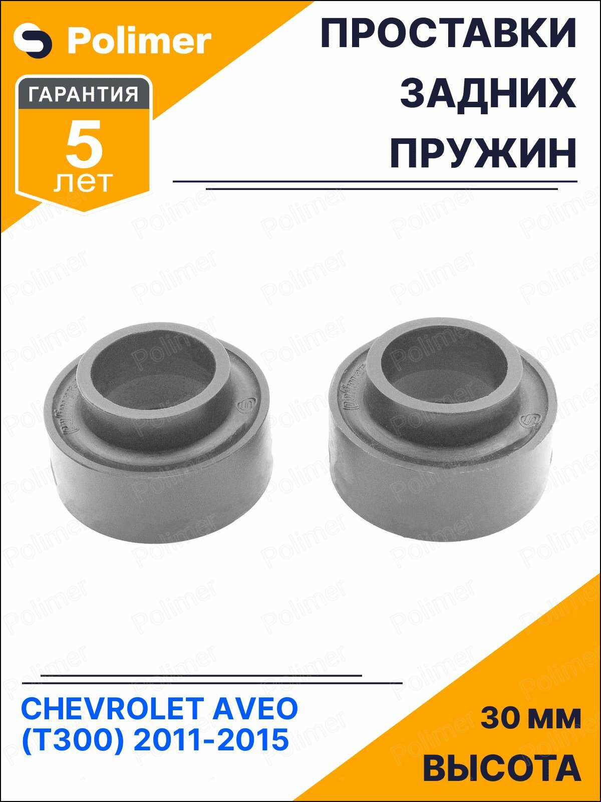 Проставки увеличения клиренса задних пружин для CHEVROLET AVEO (T300) 2011-2015 - полиуретан 30 мм