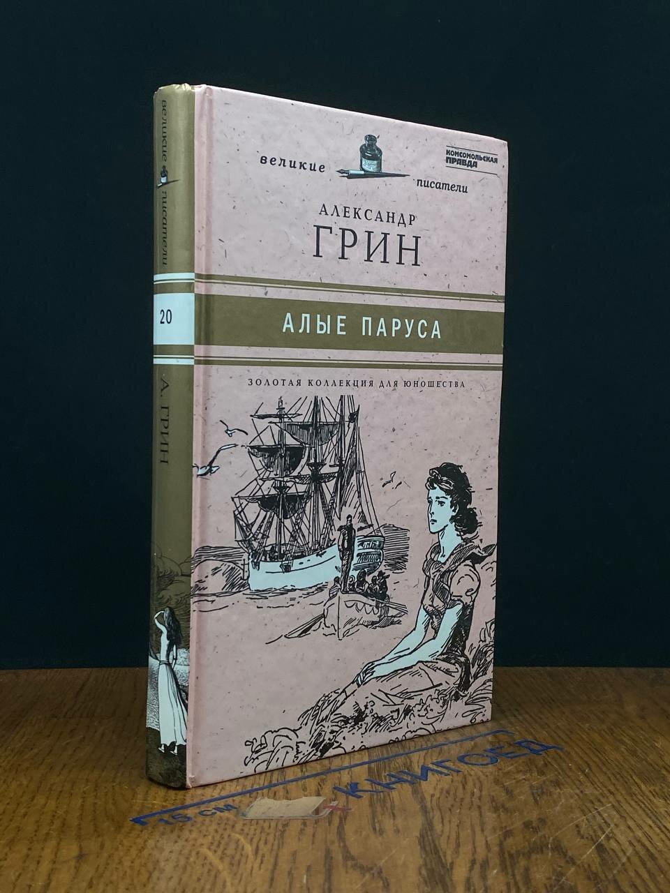 Книга. Алые паруса 2011 (2043705197413)