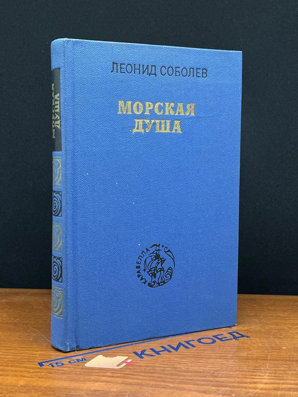 Книга. Морская душа 1980 (2043563790658)