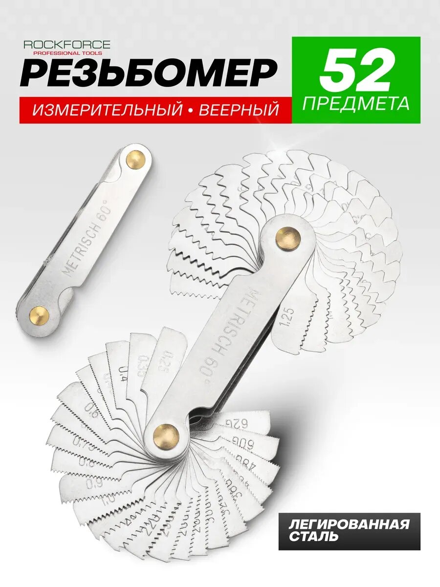 Резьбомер метрический дюймовый 52 предмета