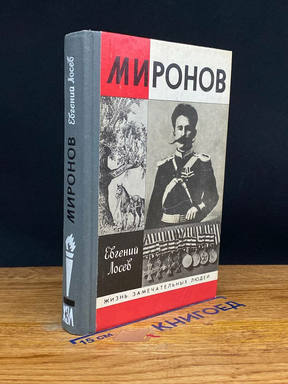 Книга. Миронов 1991 (2043704909000)