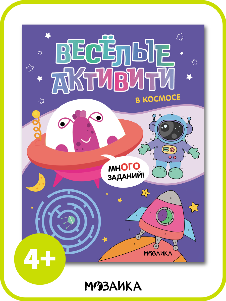 Книжка развивающая с заданиями мозаика kids для детей, Веселые активити. В космосе