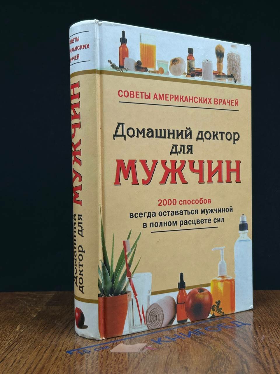 Книга. Домашний доктор для мужчин 2002 (2043777239134)