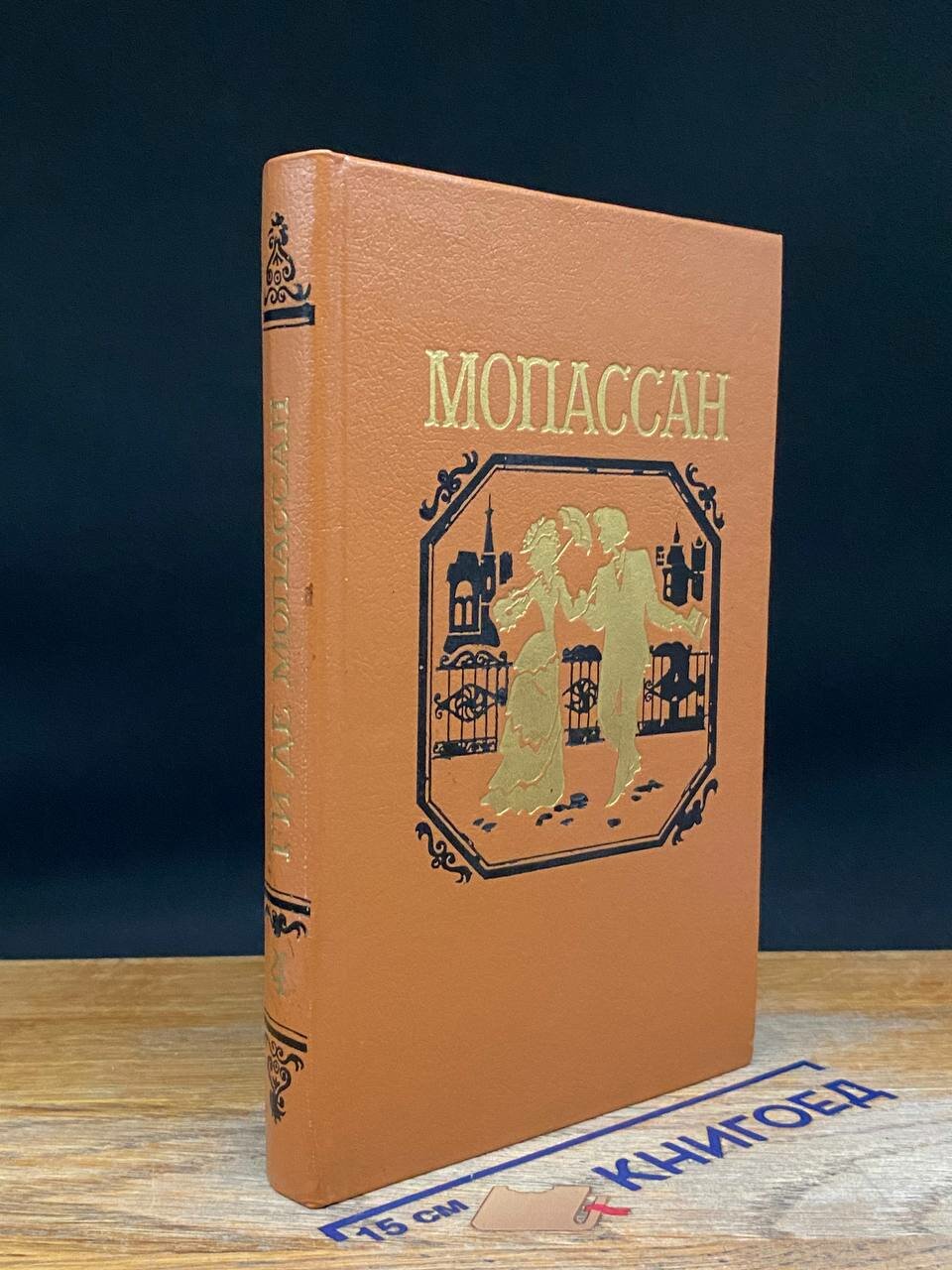 Книга. Ги де Мопассан. Собрание сочинений. Том 4 1995 (2043936201033)