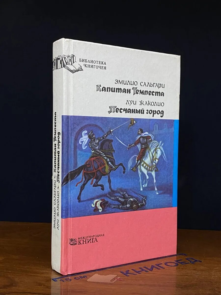 Книга. Капитан Темпеста. Песчаный город 1992 (2043404386125)