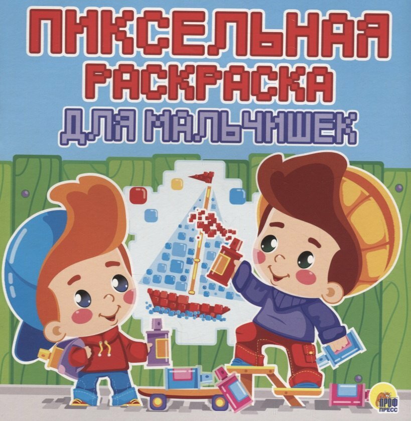 Пиксельная раскраска. для мальчишек
