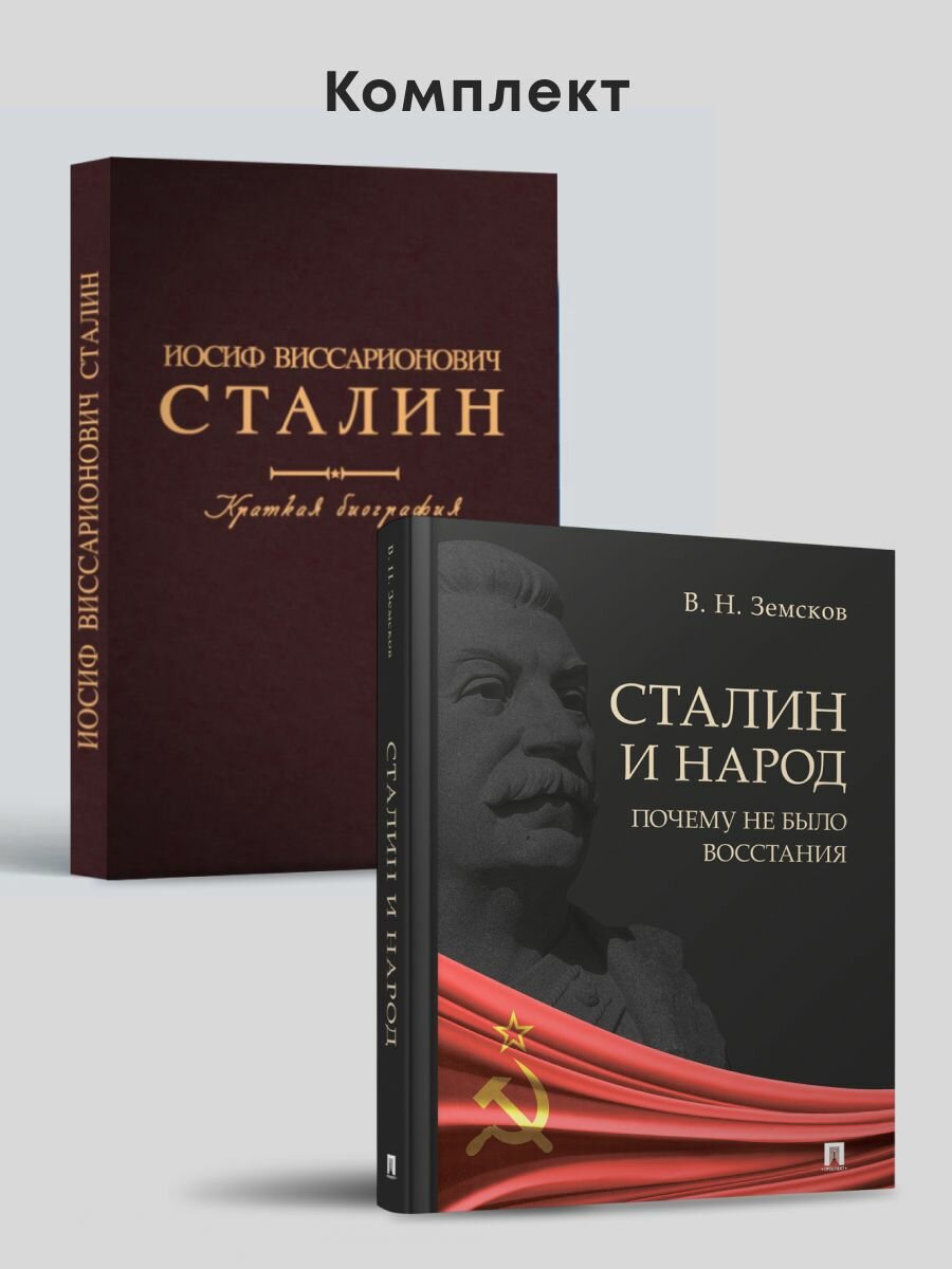 Сталин. Краткая биография. + Сталин и народ. Почему не было восстания. Комплект.